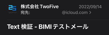 iOS16にてBIMI対応を解説｜株式会社TwoFive