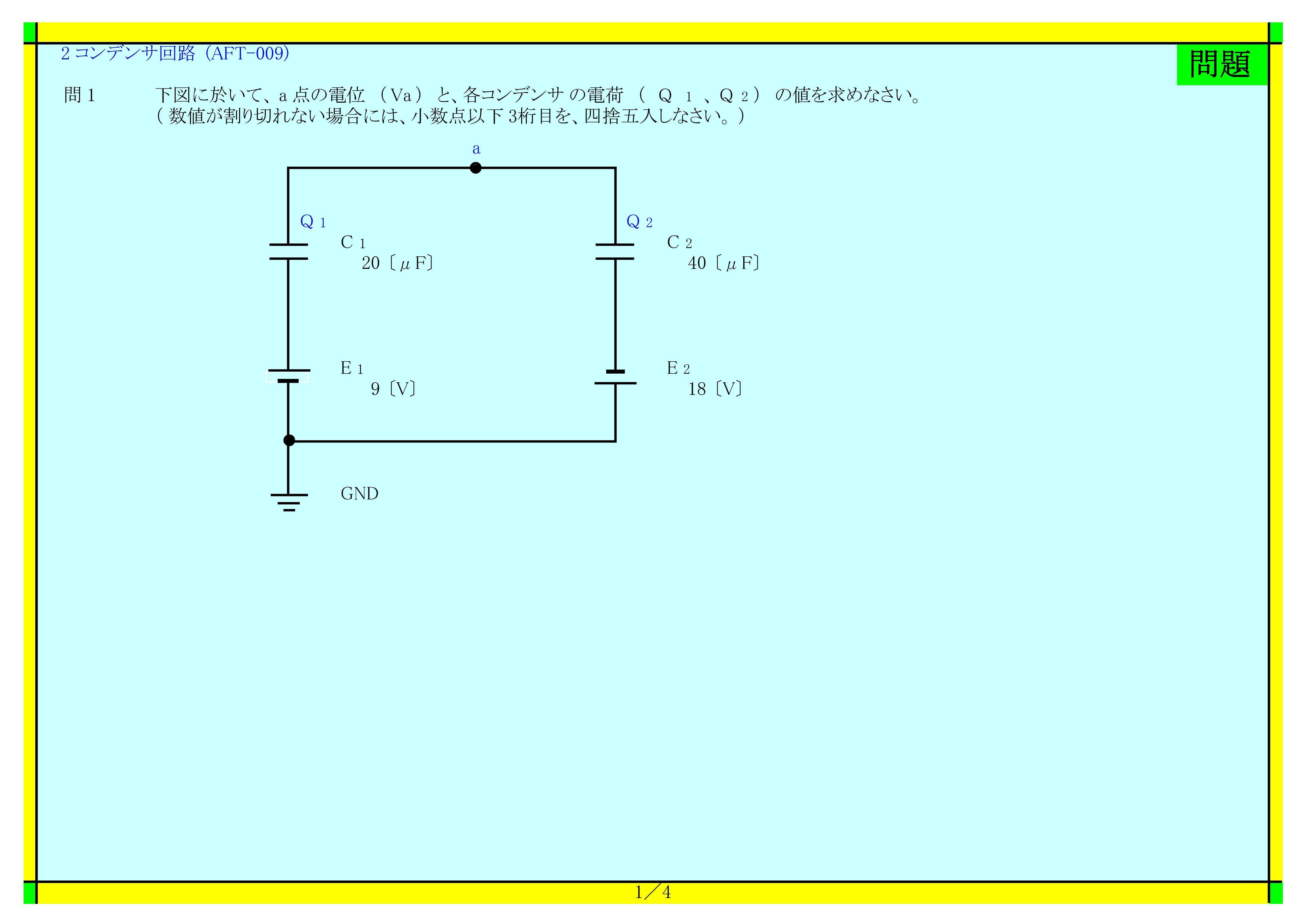 （AFT-009）2コンデンサ回路【コンデンサ・直列接続・並列接続・電荷・容量・直列電荷・並列電荷】に関する、問題と解答です。（AFT-009 ...