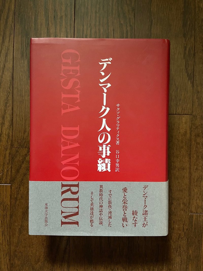 おすすめ本② サクソ・グラマティクス著（谷口幸男訳）『デンマーク人の事績』（GESTA DANORUM）｜北方 碧（JAMIE）