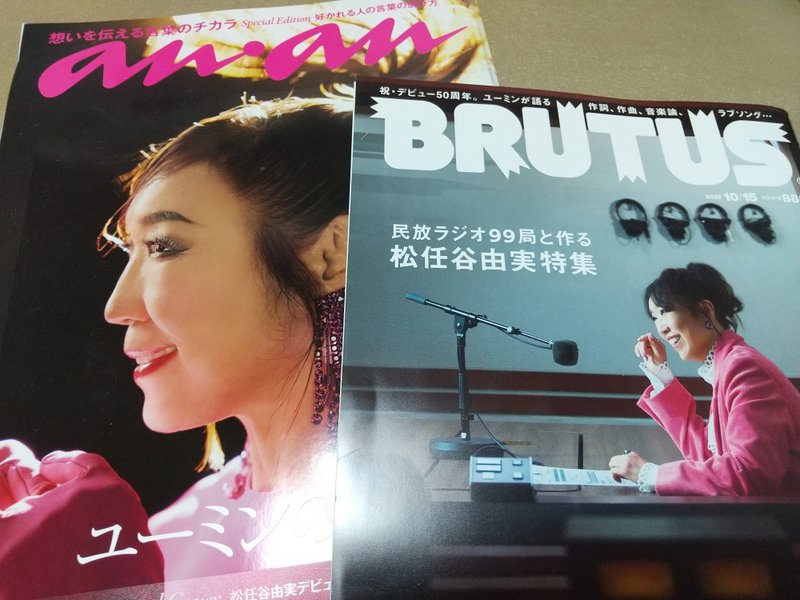 日記#52 2022-10-03「ユーミン万歳！」｜ますみゆたか/真澄悠貴