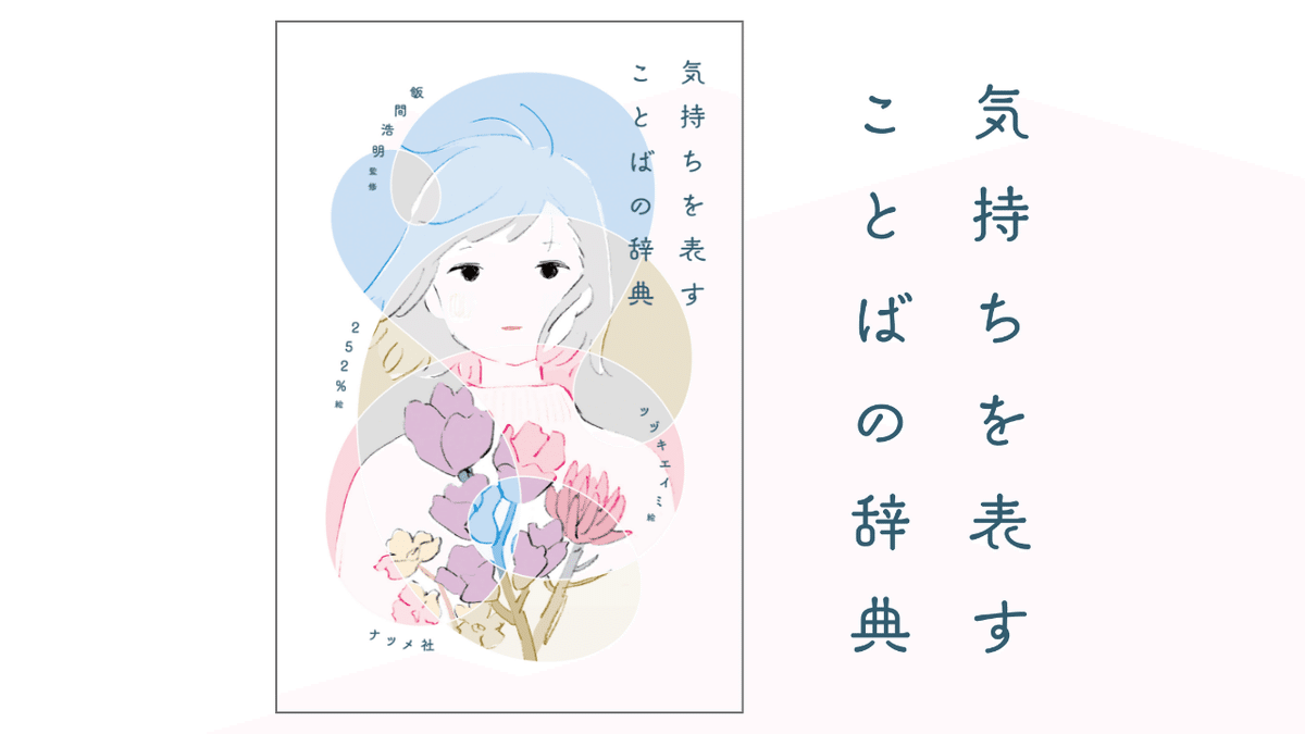 書籍『気持ちを表すことばの辞典』のデザインに見る、フォントのワザの魅せどころ！｜Monotype 公式note