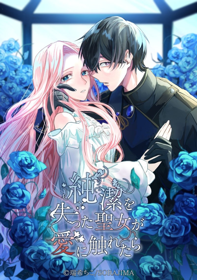 【新webtoon作品】ソラジマ発webtoon『純潔を失った聖女が愛に触れたら』告知情報！｜株式会社ソラジマ【sorajima