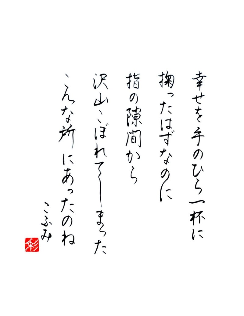 cofumi(こふみ)さん｜書家・彩雪SAISETSU｜note