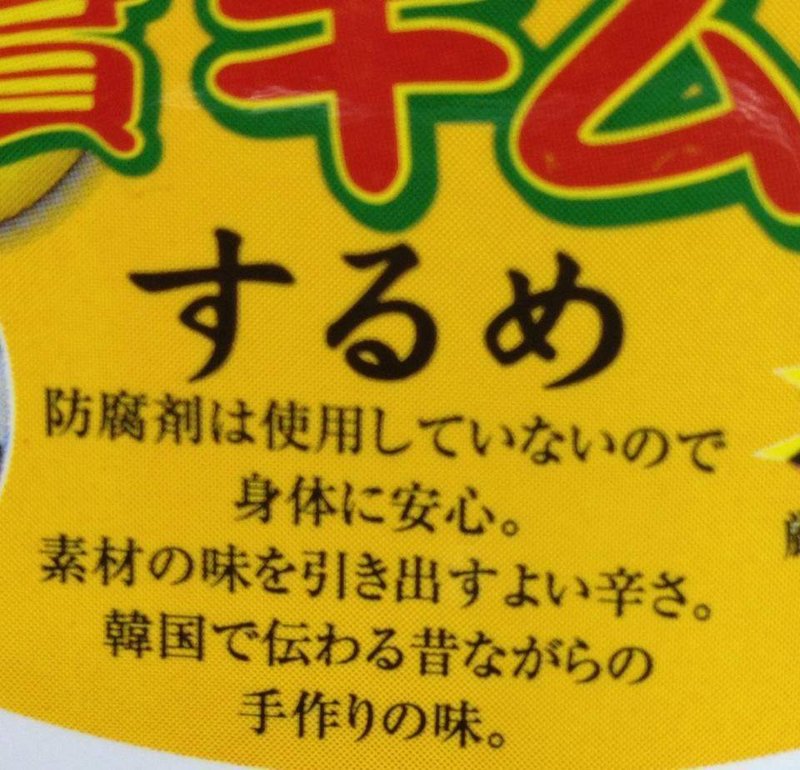 防腐剤を使用しているキムチはあるのか？｜黄 成守/黄さんの手造りキムチfansan_no3