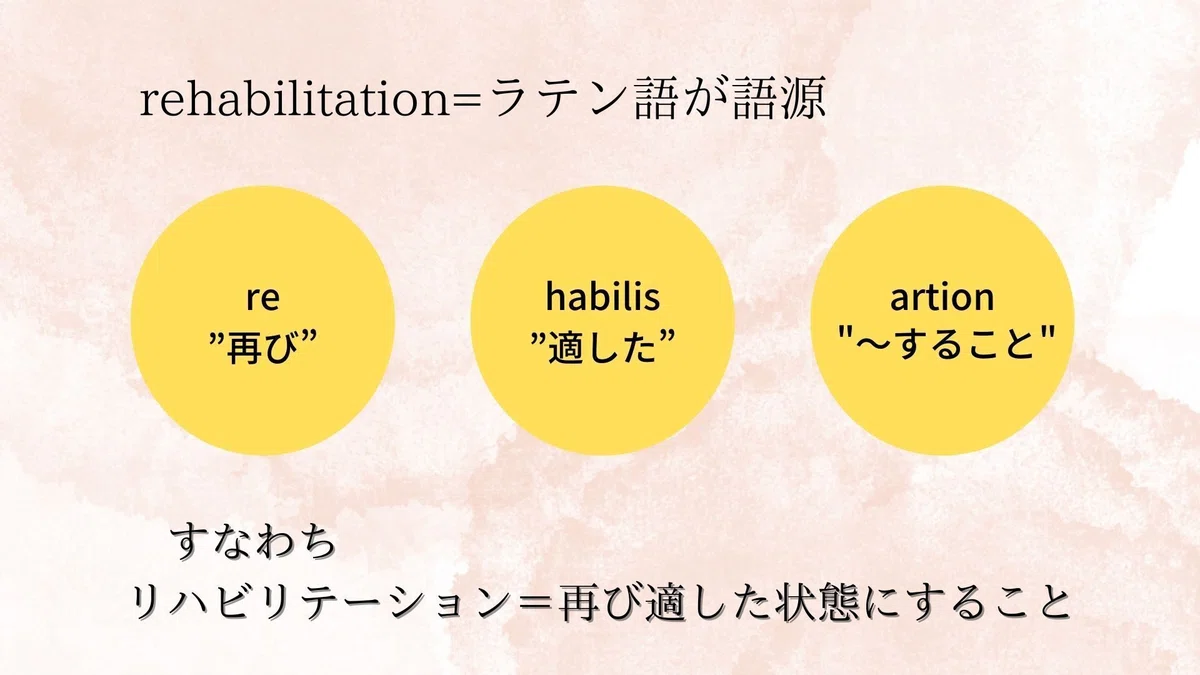 リハビリテーションとは？～リハビリの語源から解釈～｜hikao パパさん理学療法士