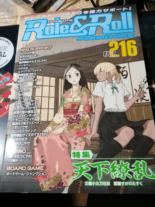 『ざつ』 お気楽TRPG日記100。「信長の黒い城」入稿完了とか、Role & Roll216とか、CY_BORGとか、シャドウラン横浜とか、ゲーム学校とか。｜朱鷺田祐介｜note