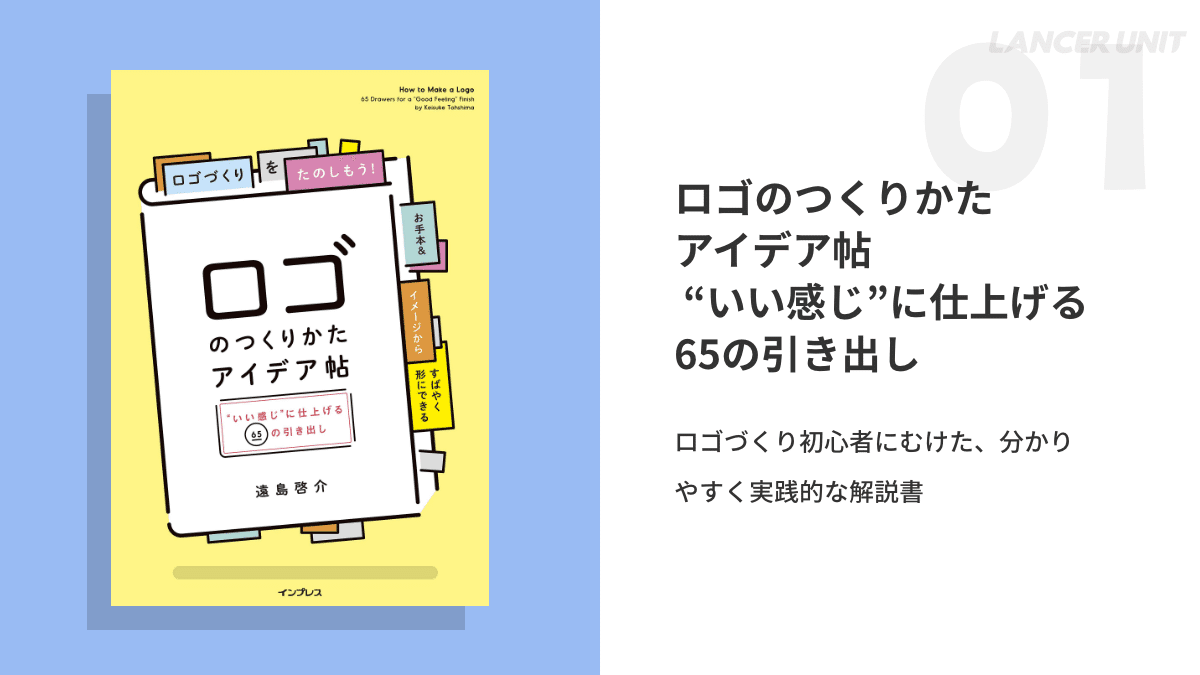 デザイン力が格段に上がる！おすすめの書籍（初心者編）〜4ジャンル16冊｜LANCER UNIT｜ランサーユニット
