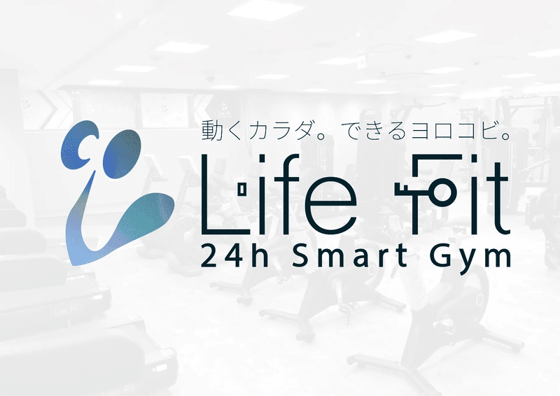 更なる拡大・浸透を見据え、『LifeFit』のブランドを刷新します｜FiT note