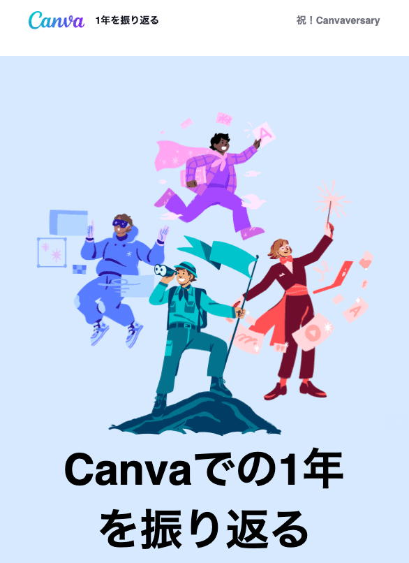 Canva社内の素敵な文化を皆さんにも、Canva記念日 Canvaversaryのメール配信｜Canva Japan | キャンバ日本公式note
