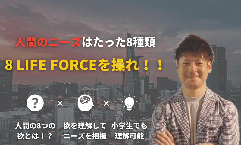 【8 LIFE FORCE】8つの欲をコントロール by URUオンラインスクール｜あずまっぽ