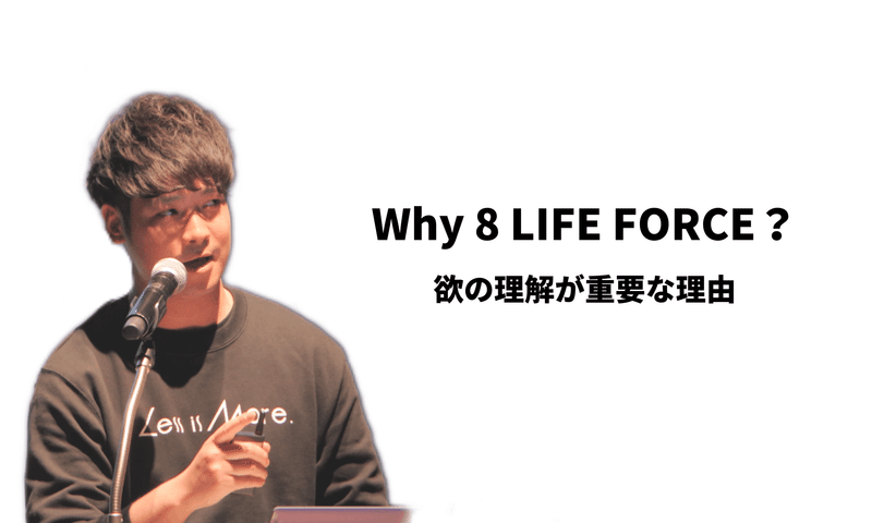 【8 LIFE FORCE】8つの欲をコントロール by URUオンラインスクール｜あずまっぽ