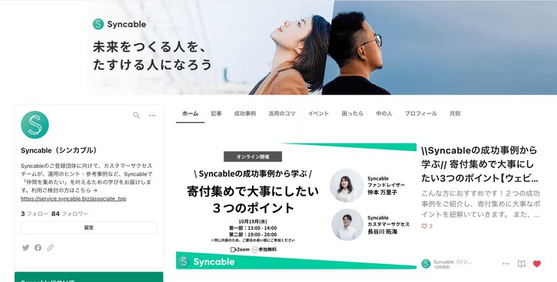 ご利用団体さま向けのサポートをご紹介します｜Syncable（シンカブル）| 寄付集めに役立つ情報を発信中！