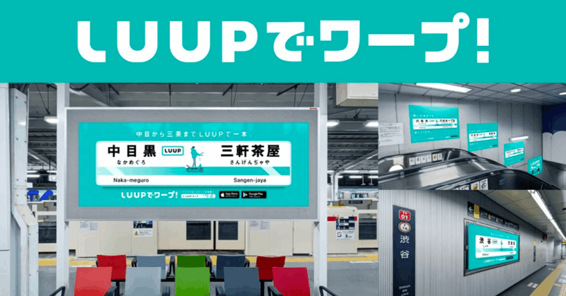 移動の制約を解放し、街での生活を豊かにしていきたい。LuupのMarketing部は、社会のために汗をかく。｜Luup公式note