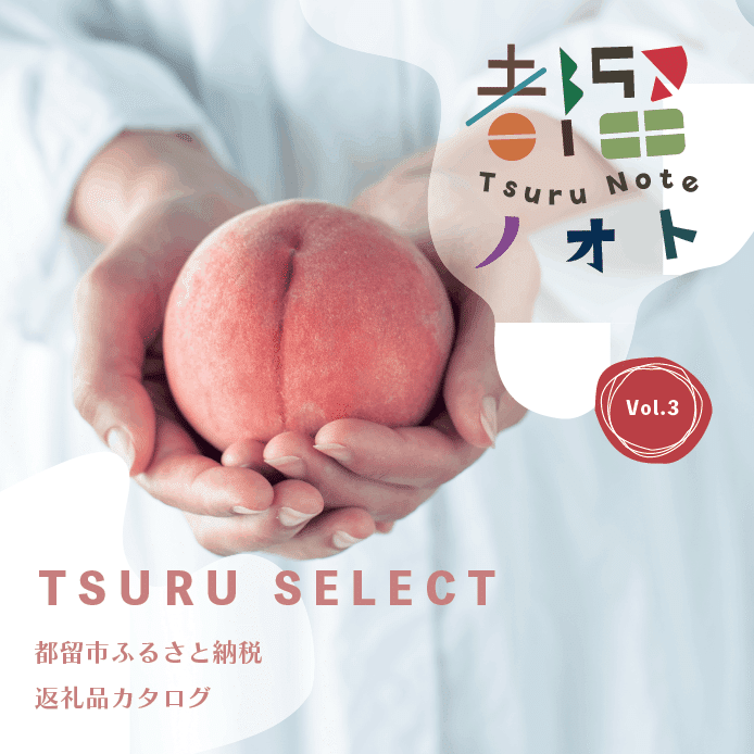 都留ノオト～都留市ふるさと納税～｜山梨県 都留市