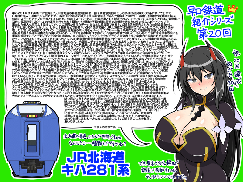 第20回 JR北海道キハ281系について語る｜kumanote｜note