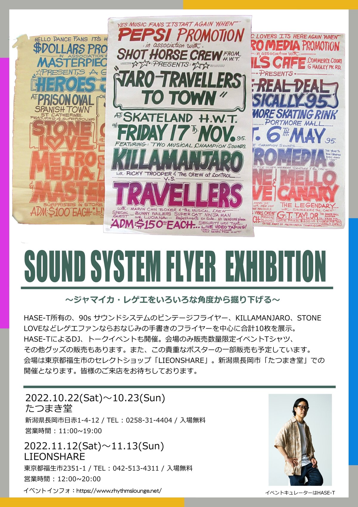 【いよいよ明日】SOUND SYSTEM FLYER 展 新潟編｜HASE-T