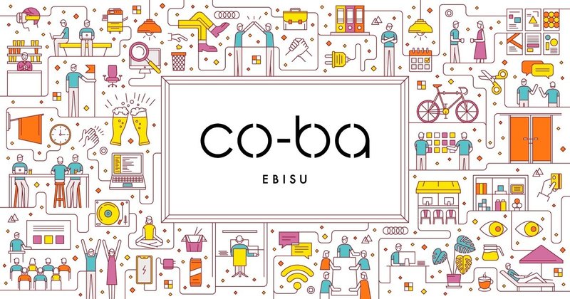 "個室"でがんばるチームを大募集！お得なキャンペーン実施中｜co-ba ebisu｜co-ba