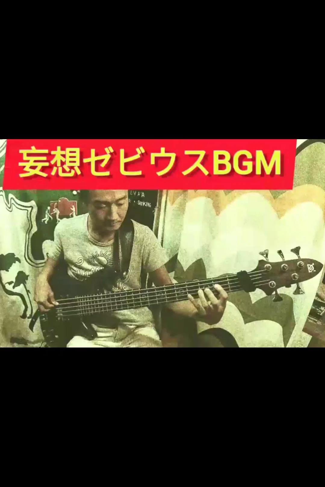 妄想ゼビウスベースループフレーズTab譜｜MASK DE ENDORE