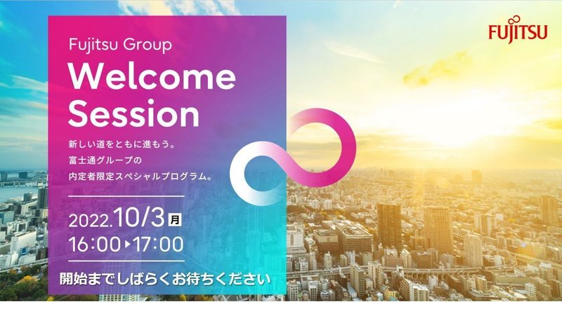「富士通グループ各社内定式」と「Fujitsu Group Welcome Session」を10月3日に開催！！1200名以上が参加 ...