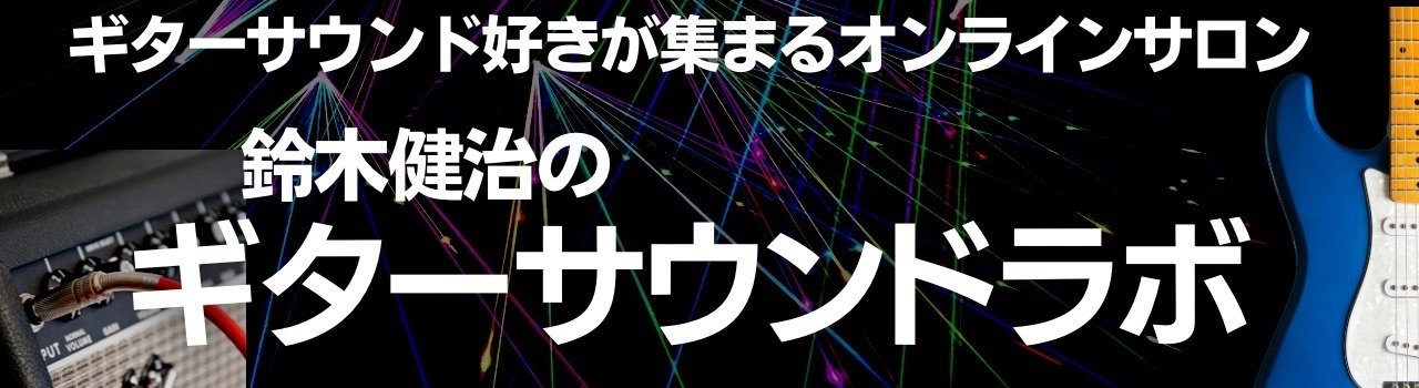 宅録でギターアンプのマイク録り。前編〜iPadでレコーディング 宅録でギターアンプのマイク録り。前編〜iPadでレコーディング