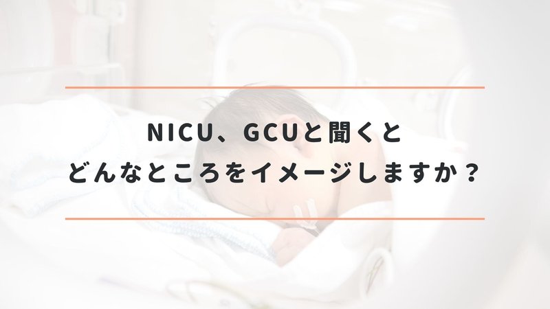 NICU・GCUって緊急性が高いことばかり？｜株式会社POTE