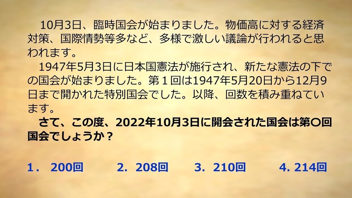 【国会クイズ】第1問 国会の回数｜Senator_ISHIDA