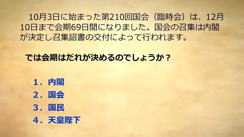 【国会クイズ】第2問 会 期｜Senator_ISHIDA｜note
