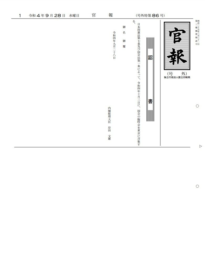 【国会クイズ】第3問 召集詔書｜Senator_ISHIDA｜note
