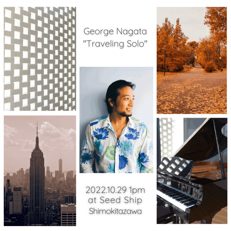 今日も一人じゃなかった。永田ジョージ ソロピアノ at 下北沢Seed Ship｜永田ジョージ / 旅するピアノ George Nagata