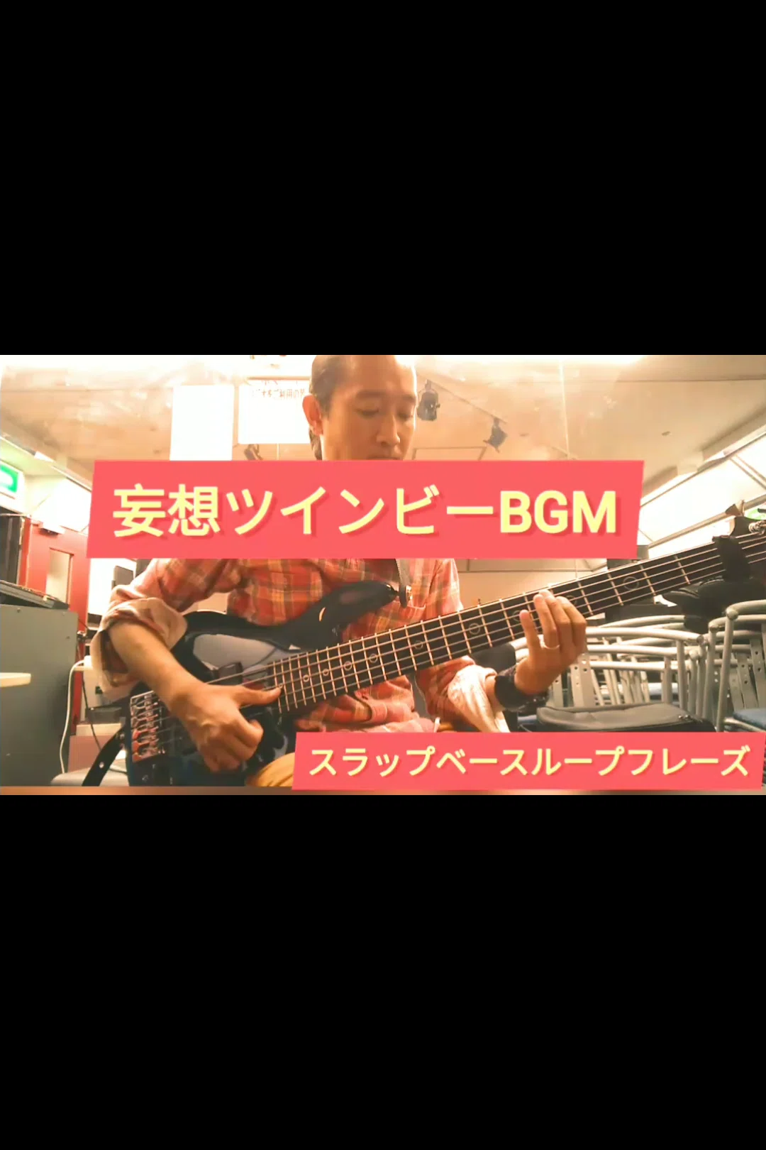 妄想ツインビーBGMスラップベースループフレーTab譜｜MASK DE ENDORE
