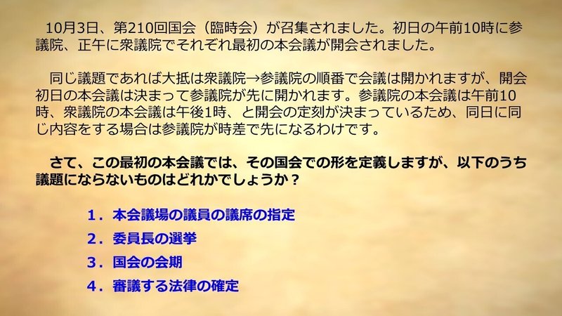 【国会クイズ】第4問 最初の本会議｜Senator_ISHIDA｜note