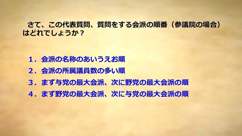 【国会クイズ】第7問 代表質問｜Senator_ISHIDA｜note