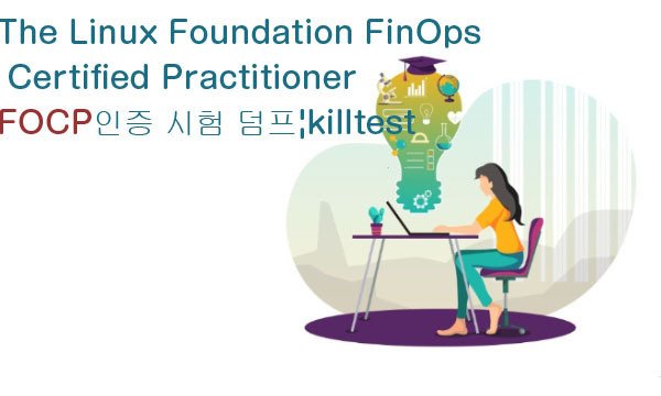 The Linux Foundation FinOps Certified Practitioner FOCP덤프 (한글판) - 100% ...