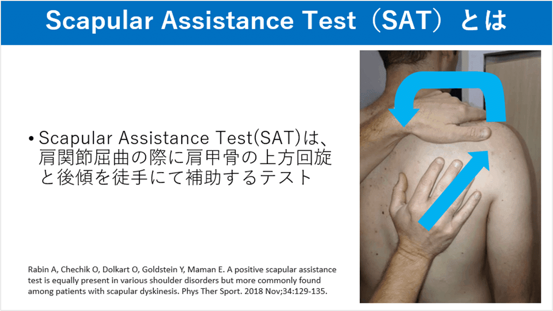 Scapular Assistance Test、Scapular Retraction Test ～臨床でかなり使える評価法～｜Y.K