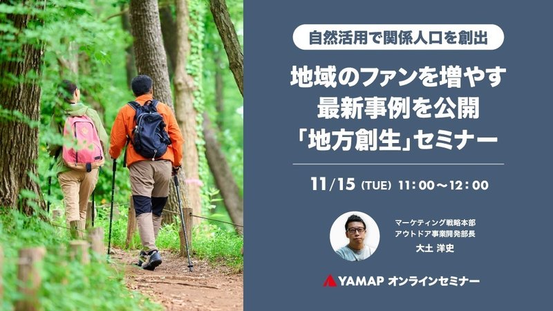 実はあの地域もはじめている…リピート率80%以上のYAMAP式自治体・企業向けブランディング｜YAMAP / ヤマップ
