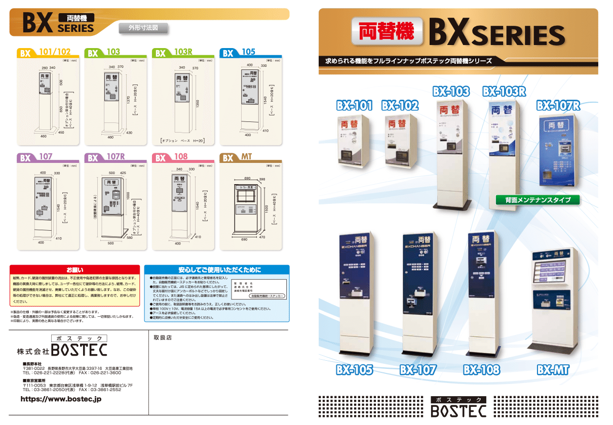 BOSTECの両替機｜BOSTEC