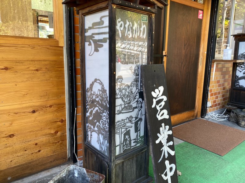 やながわ亭、峠の茶屋の野望（山梨県大月市）｜bonbong