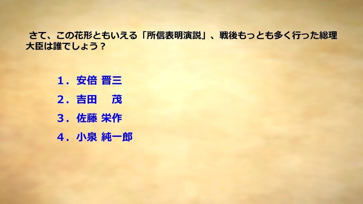 【国会クイズ】第6問 所信表明演説｜Senator_ISHIDA