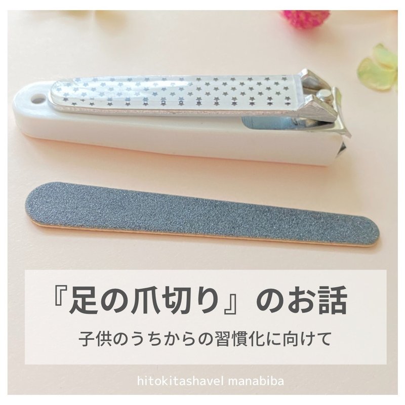 子どもの頃からの習慣化に向けて《足の爪・足の爪切り》｜阿邊里恵_rie abe