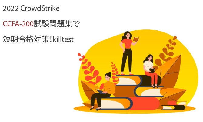 2022 CrowdStrike CCFA-200試験問題集 - 100％合格|killtest｜IT初心者におすすめの資格を紹介