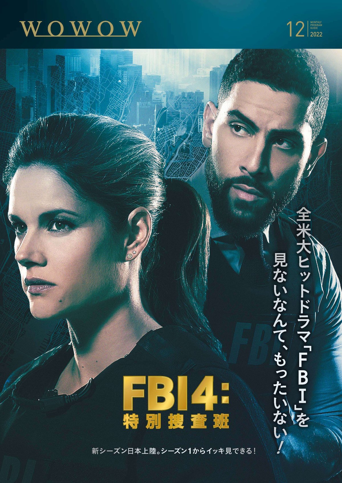 全米大ヒットドラマ「FBI」を見ないなんて、もったいない！ WOWOWの海外ドラマ担当者が人気の理由を徹底解説！ ｜WOWOW
