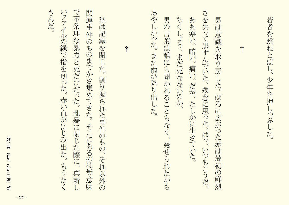 BFC4幻の2回戦作参加作「硬い縁 Hard edge」｜乙野二郎｜note