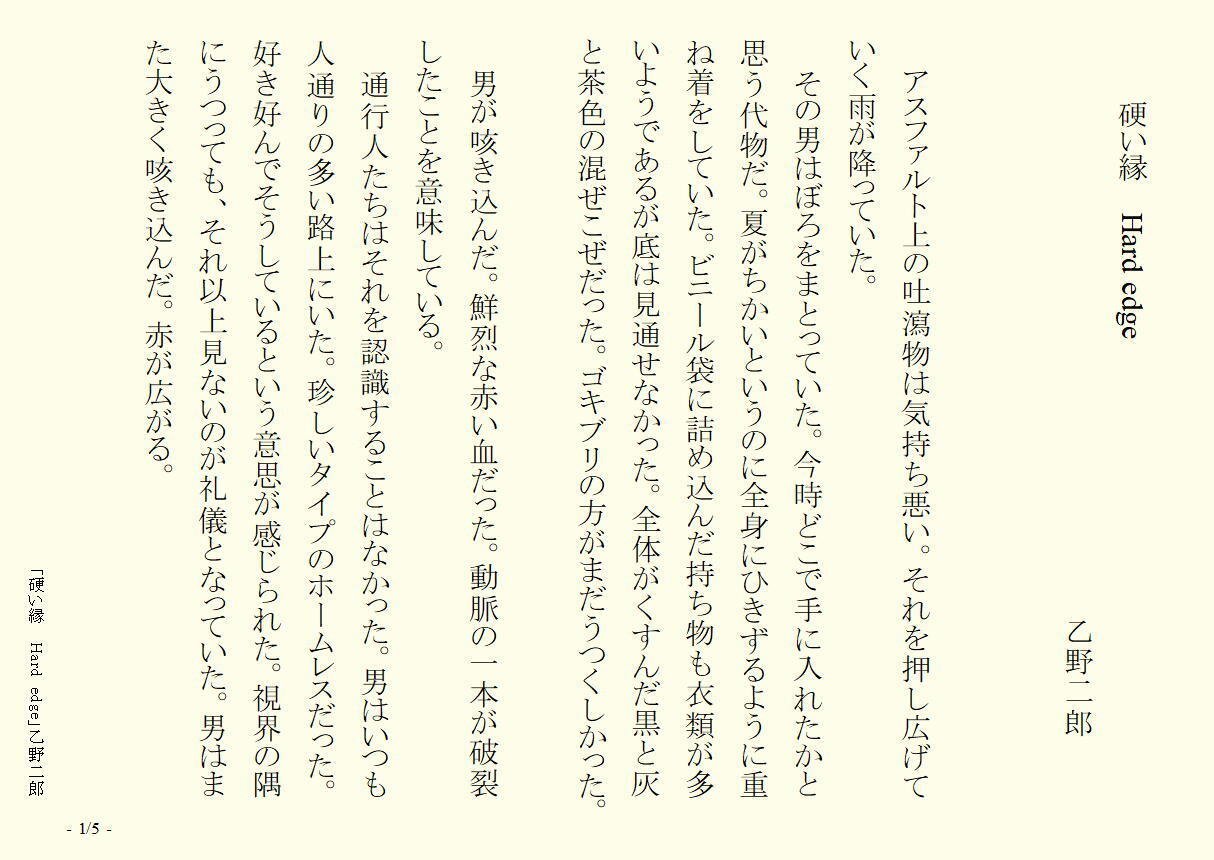 BFC4幻の2回戦作参加作「硬い縁 Hard edge」｜乙野二郎｜note
