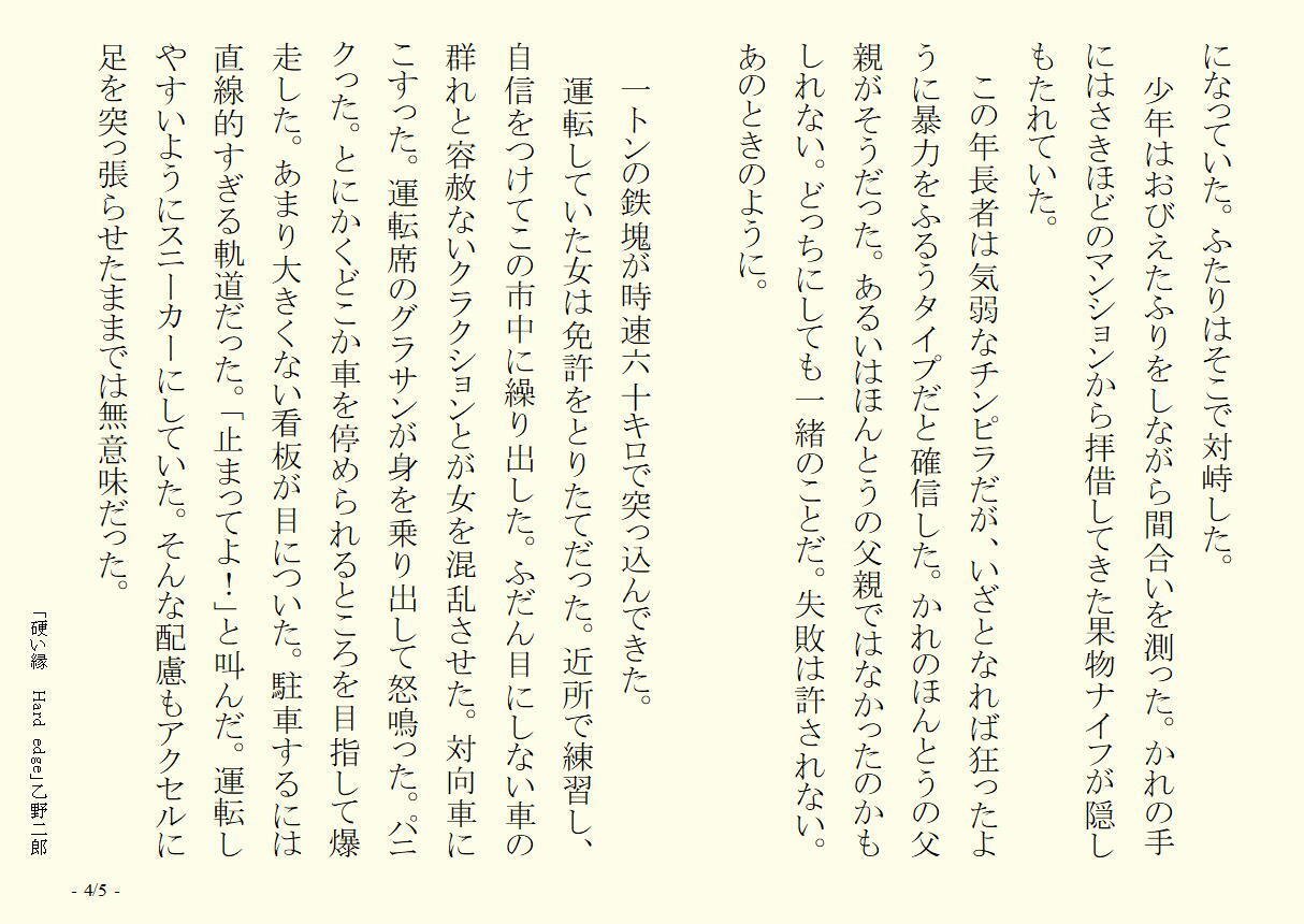 BFC4幻の2回戦作参加作「硬い縁 Hard edge」｜乙野二郎｜note