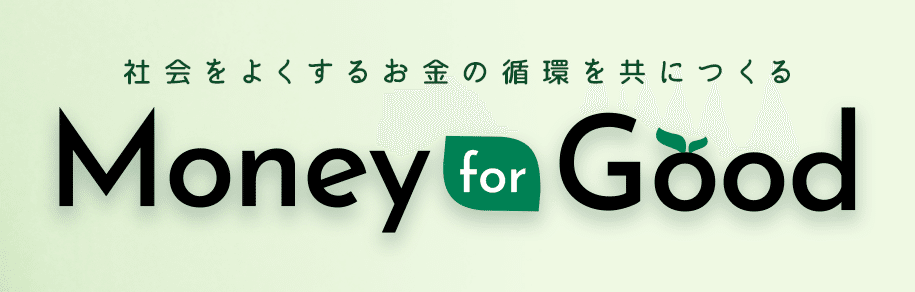 社会をもっと良くするお金の循環をつくる「Money for Good」｜Money for Good【SMBC日興証券】