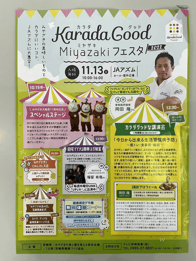本日開催！[Karada Good Miyazakiフェスタ2022]｜宮崎市ぎょうざ協議会
