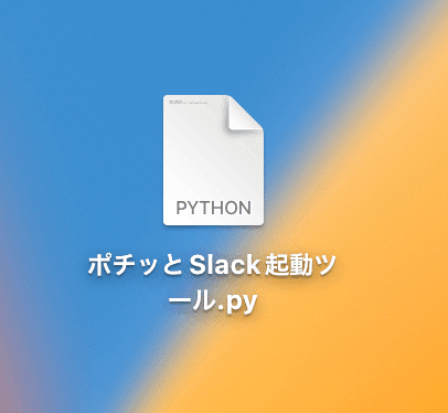 Python Launcher.appでデスクトップにあるPythonファイルをダブルクリックしたらファイルに記述したアプリケーションが ...