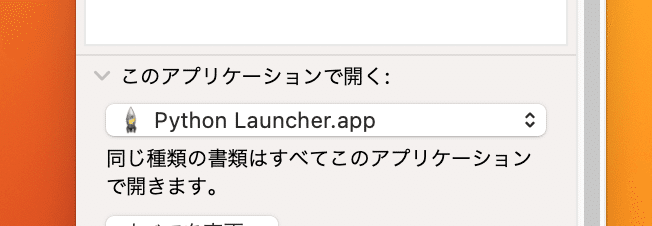 Python Launcher.appでデスクトップにあるPythonファイルをダブルクリックしたらファイルに記述したアプリケーションが ...