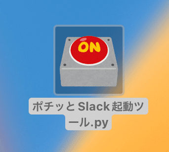 Python Launcher.appでデスクトップにあるPythonファイルをダブルクリックしたらファイルに記述したアプリケーションが立ち上がるやつを作る｜good-sun（a03）