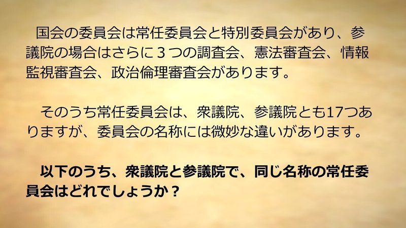【国会クイズ】第12問 常任委員会の種類｜Senator_ISHIDA